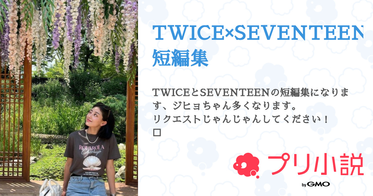 第15話：💎🐰×🍭🦄（TWICE×SEVENTEEN短編集）｜無料スマホ夢小説ならプリ小説 byGMO
